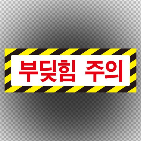 부딪힘 주의 포맥스 표지판 60cmx20cm 산업안전 에덴티엠주 보안스티커 산업안전라벨un라벨롤라벨 전문