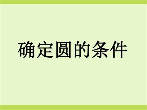 确定圆的条件是什么 确定圆的条件知识点梳理详细