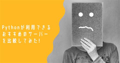 無料期間ありPythonが利用できるおすすめのレンタルサーバー VPSを比較 HTML CSS辞典