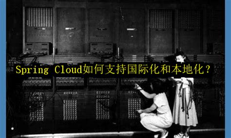spring cloud如何支持国际化和本地化？ 互联网it百科