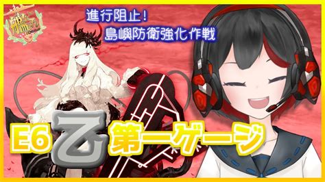 【vtuber】艦これ2020梅雨イベe6乙第一ゲージ【清露イクナ】 Youtube