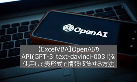 【excelvba】openaiのapi gpt 3 を使用して表形式で情報収集する方法 blog808