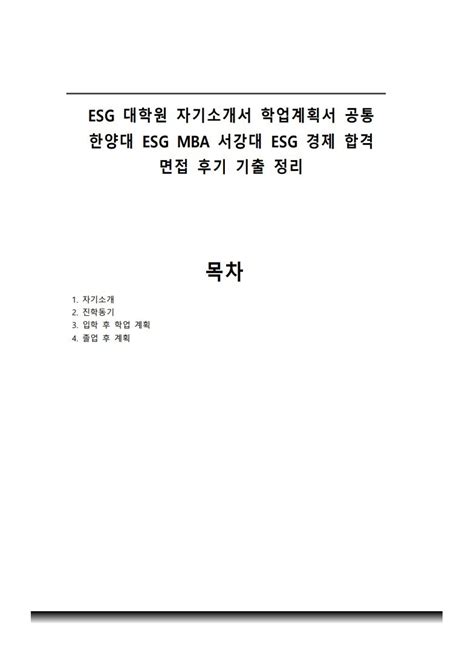 한양대 서강대 Esg 대학원 자기소개서 학업계획서 합격 항목 통합 — 촌촌지식