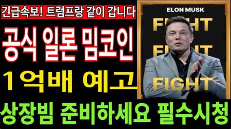 일론머스크 밈코인 긴급속보 1억배 예고 상장빔 준비하세요 트럼프랑 같이 갑니다 필수시청 코미녀 Youtube
