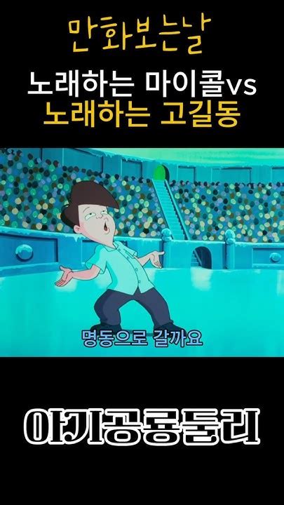 노래하는 마이콜 Vs 노래하는 고길동 아기공룡둘리 둘리 아기공룡 Youtube