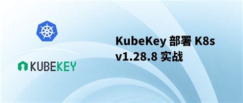 kubekey 部署 k8s v1 28 8 实战