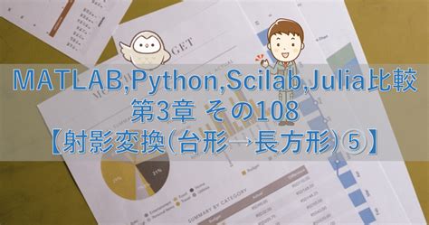 Matlab Python Scilab Julia比較 第3章 その108【射影変換 台形→長方形 ⑥】 シミュレーションの世界に引きこもる部屋