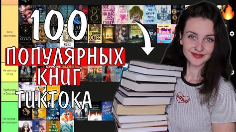 оцениваю 100 САМЫХ ПОПУЛЯРНЫХ КНИГ ТИКТОКА 📚🔥 tier list 🔝 - YouTube