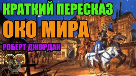 Око Мира | Роберт Джордан | Краткий пересказ - YouTube