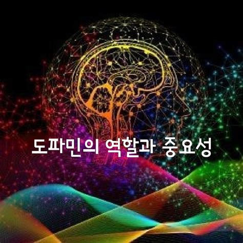 도파민 학습과 기억 형성에 중요한 역할
