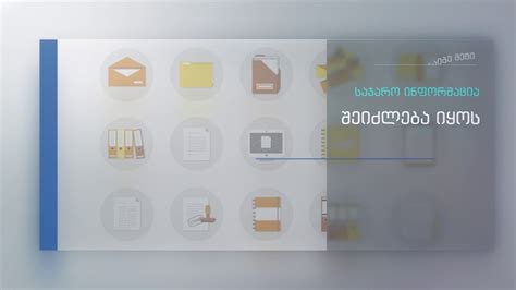 საჯარო ინფორმაცია გაიგეთ მეტი Youtube