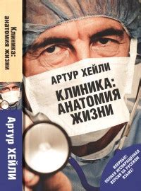 Клиника. Анатомия жизни читать онлайн. Книга автора Артур Хейли ...
