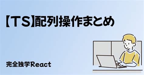 Typescriptで配列を自由自在に！配列操作大全 完全独学react