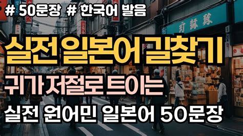 일본인들이 실제로 길 찾을 때 얘기하는 대화형 일본어 50문장 이것만 죽어라 외우세요 일본어회화 일본어 필수 단어 일본어 공부 일본어 독학 Youtube