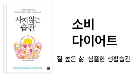 미니멀 라이프 가치있는 소비돈이 모이는 심플라이프 미니멀리즘 사지않는 습관 Youtube