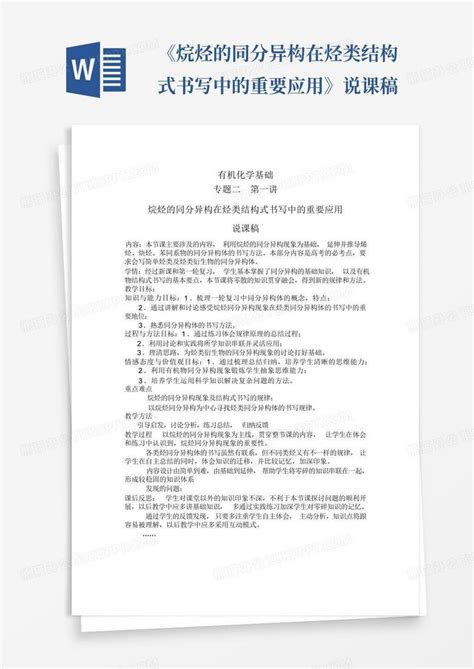 《烷烃的同分异构在烃类结构式书写中的重要应用》说课稿 Word模板下载 编号qpdxrrbb 熊猫办公