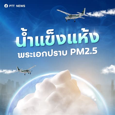 Ptt News 🧊 น้ำแข็งแห้งจากปิโตรเคมี พระเอกปราบฝุ่น Pm2 5 คืนอากาศบริสุทธิ์ 💨 ️ เมื่อปัญหาฝุ่น