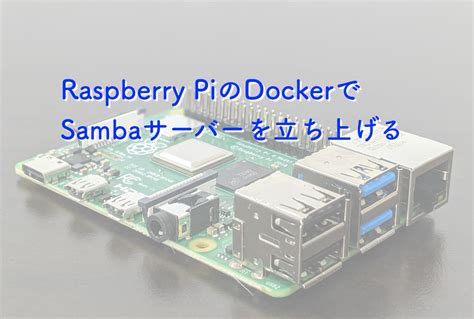 Raspberry Piのdocker上でsambaサーバを立ち上げてネットワーク共有フォルダを作成する ライフファーミングラボ