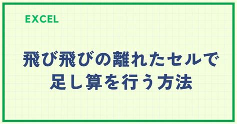 Excelで飛び飛びの離れたセルで足し算を行う方法【初心者向け】