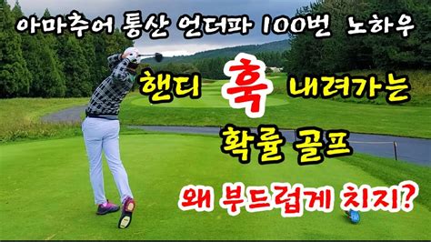 안전빵 골프 샷 리듬 조절로 핸디 줄이는 이유 언더파 100번치고 깨달은 노하우 거리가 전부가 아니다 조절못하는 거리는 폭주기관차 Youtube