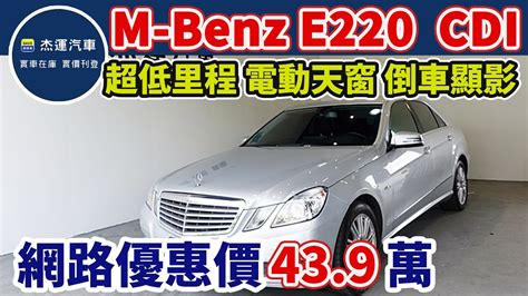 新車價264萬 2010年式 M Benz E220 Cdi現在特惠價只要4399萬 車輛詳細介紹 上傳日期20230601 Youtube