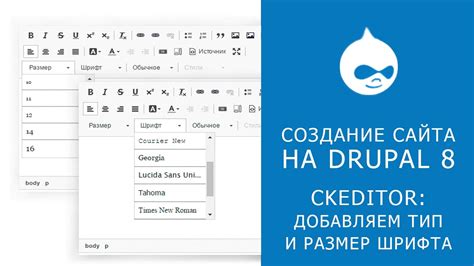 Ckeditor В Drupal 8 Добавляем кнопки выбора размера и типа шрифта в