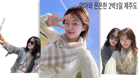 Vlog 엄마와 무계획으로 가는 제주도 2박3일 Youtube