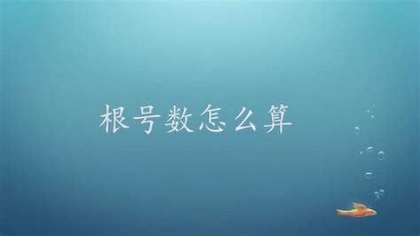 根号数怎么算 腾讯视频