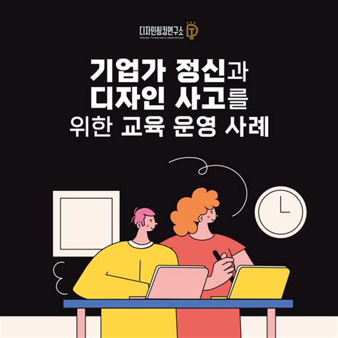 기업가 정신 디자인 씽킹 사고 위한 공공기관 교육 운영 사례 디자인씽킹연구소