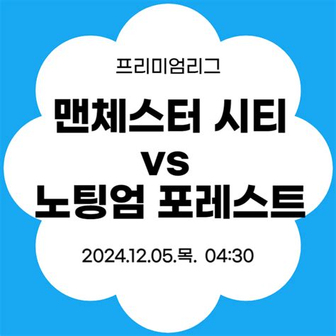 프리미어 리그 맨체스터 시티 Fc Vs 노팅엄 포레스트 Fc 경기 일정