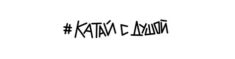КАТАЙ С ДУШОЙ 2025 | ВКонтакте
