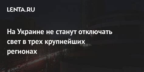 На Украине не станут отключать свет в трех крупнейших регионах Украина Бывший СССР
