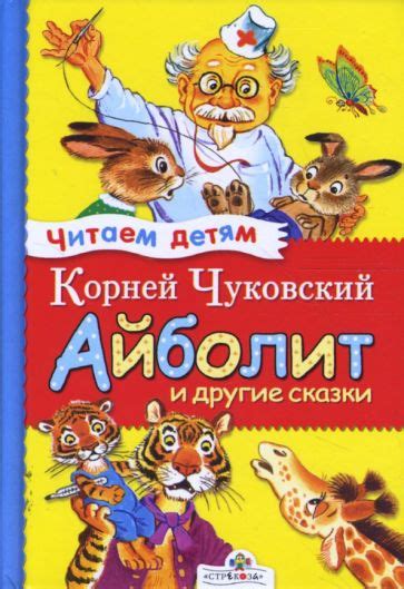Книга: "Айболит и другие сказки" - Корней Чуковский. Купить книгу ...