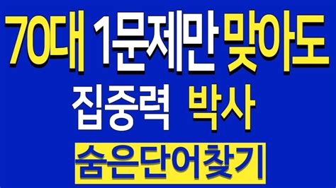 1문제만 찾아도 두뇌운동 향상 건망증 예방 치매예방퀴즈 숨은단어찾기 치매테스트 31 Youtube