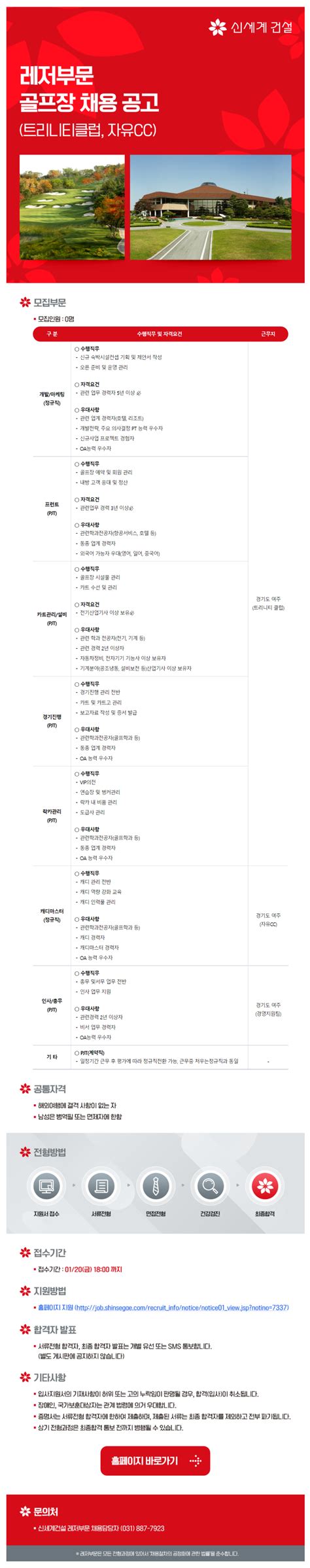 신세계건설 주 레저부문 골프장 트리니티클럽 자유cc 채용 공고 공모전 대외활동 링커리어