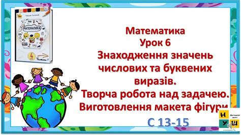 Математика 4 клас Урок 6 Знаходження значень числових та буквених виразів Листопад Youtube