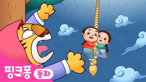☀️🌙 해님 달님ㅣ전래동화 모아보기ㅣ핑크퐁이 들려주는 인기 동화 Youtube