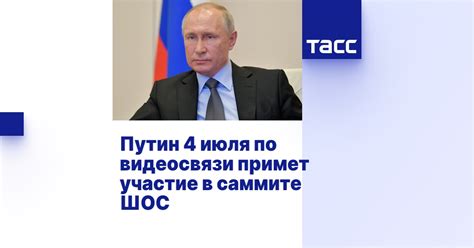 Путин 4 июля по видеосвязи примет участие в саммите ШОС