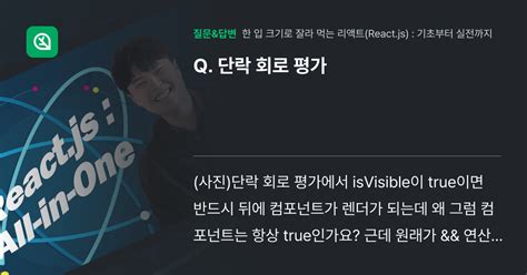 단락 회로 평가 인프런 커뮤니티 질문and답변