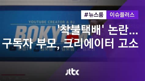 이슈플러스 ① 착불택배 논란구독자 부모 크리에이터 고소 Youtube