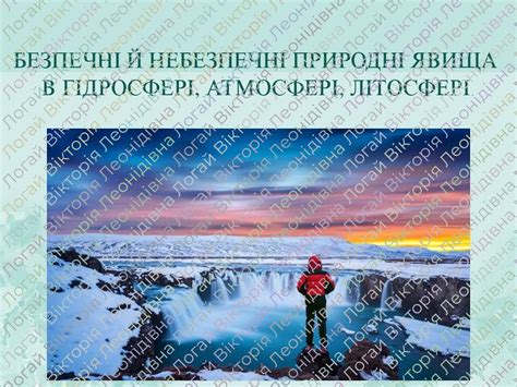 Безпечні й небезпечні природні явища в гідросфері атмосфері літосфері Презентація для 5 класу