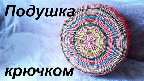№57 Как связать круглую подушку крючком Мастер класс Youtube