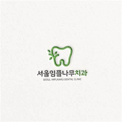 신규 치과 로고 디자인 의뢰합니다 서울임플나무치과 디자인 의뢰는 라우드소싱 치과 로고 로고 디자인 로고