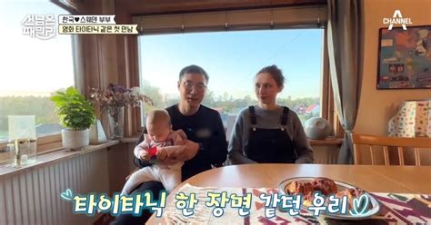 스웨덴 ‘선넘은 패밀리 첫만남 어땠나 ‘타이타닉 한장면 같았다”