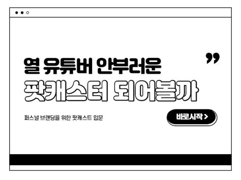 열 유튜버 부럽지 않은 팟캐스터 되는법 드립니다 크몽