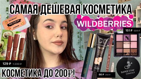 Самая дешевая косметика с Wildberries!😦/Косметика до 200₽!!|Макияж и ...