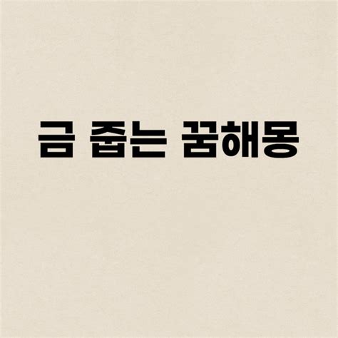 금 줍는 꿈해몽