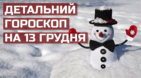 Гороскоп на 13 грудня що чекає на всі знаки Зодіаку Новости Section Ukr Net