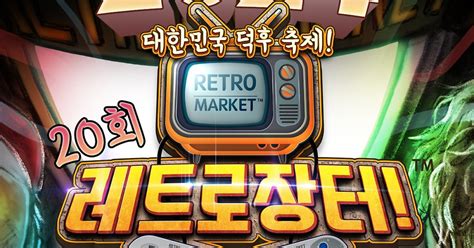레트로 게임 유저들의 축제인 제20회 레트로 장터 25~26일 일산 킨텍스에서 개최