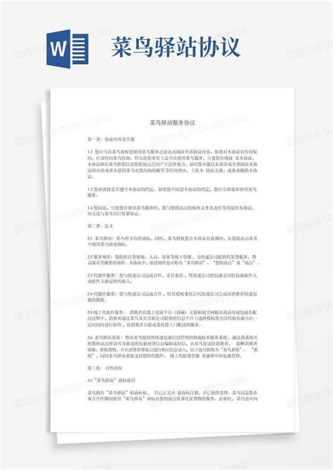 菜鸟驿站协议word模板下载编号qwnbeyjk熊猫办公